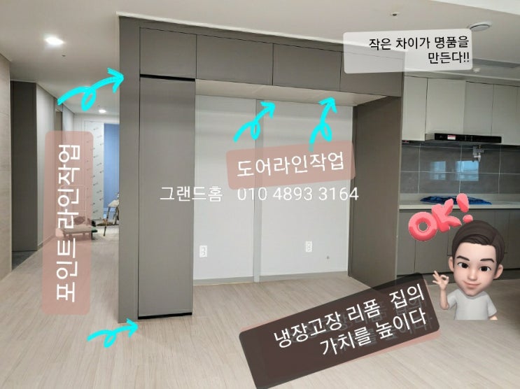 청주대전세종냉장고장 리폼 청주 냉장고장 리폼 율량금호어울림아파트 냉장고장 리폼 시공후기 오브제컬렉션 1도어 3개 자리만들기