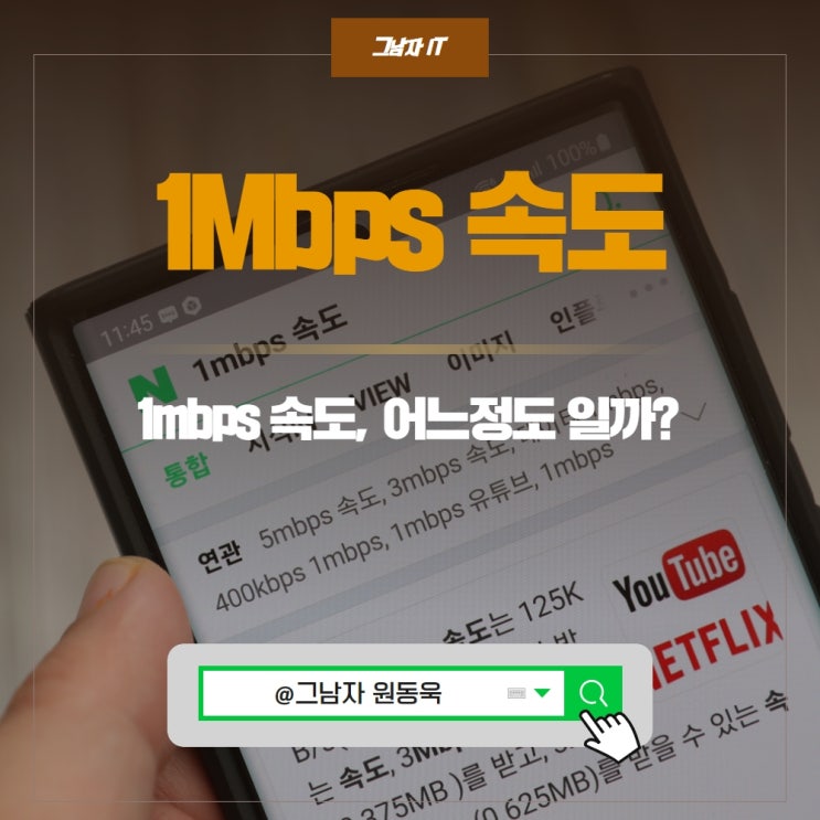 1mbps속도, 속도체험 하기, 유튜브, 넷플릭스 볼 수 있을까? : 네이버 블로그