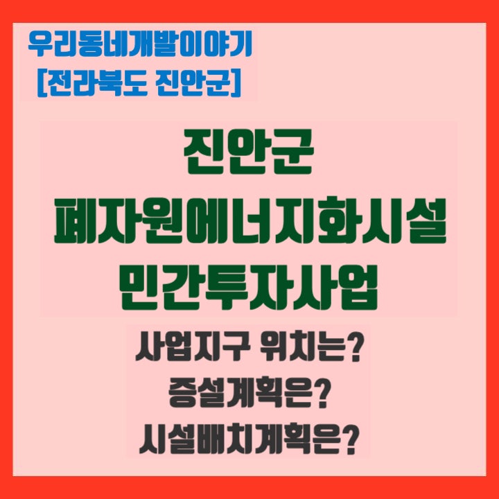 진안군 폐자원에너지화시설 민간투자사업 전라북도 진안군 우리동네개발이야기 네이버 블로그