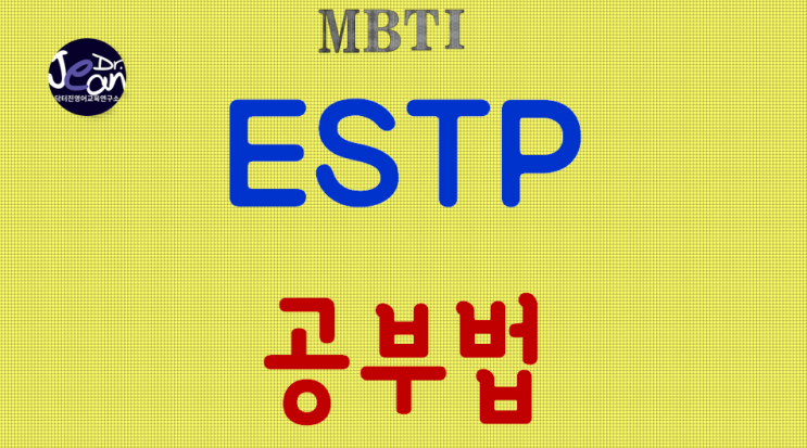 ESTP공부법 : 네이버 블로그
