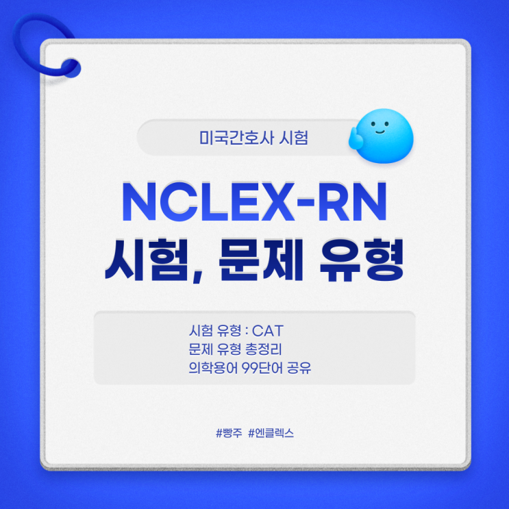 [ 엔클렉스 / NCLEX-RN ] 시험 유형 CAT 체험 , 문제 유형 총 정리, 의학용어 99 단어 공유 pdf 첨부 ...