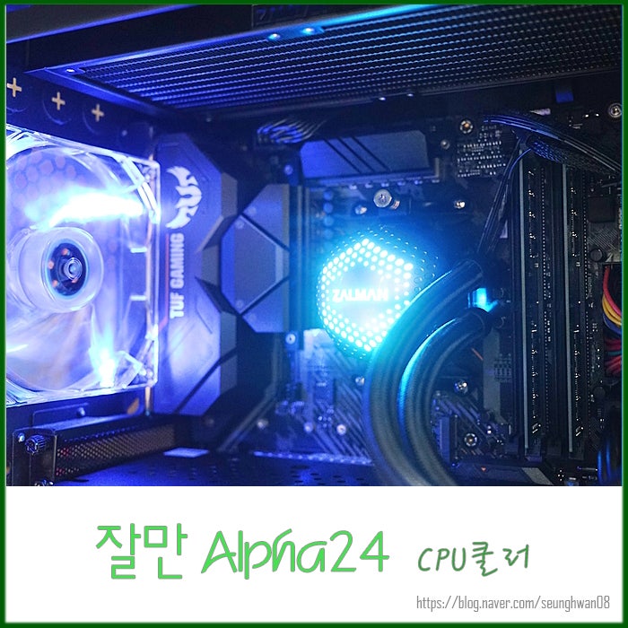CPU쿨러추천 가성비 만점 잘만 Alpha24 수랭쿨러 : 네이버 블로그