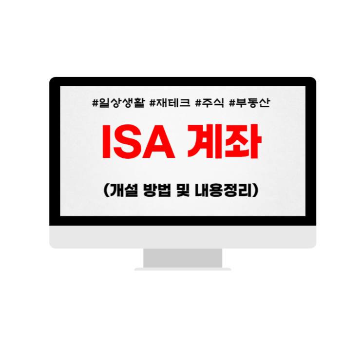 ISA 계좌 개설 방법 및 내용 정리. : 네이버 블로그