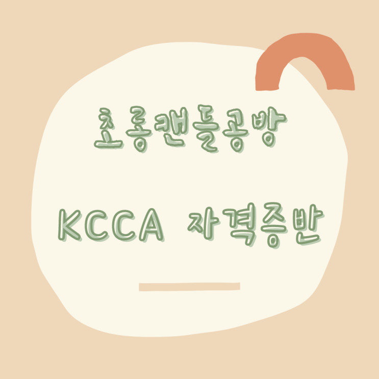 수원캔들공방 캔들자격증반 안내 KCCA한국양초공예협회 : 네이버 블로그