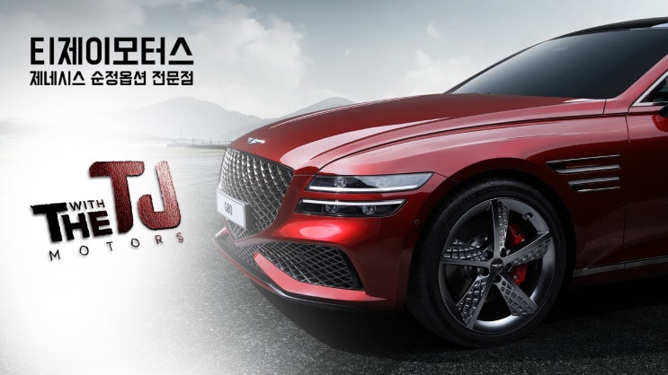 g80 순정 블랙 캘리퍼 사용으로 스포티한 4p 콘티넨탈 브레이크튜닝 : 네이버 블로그