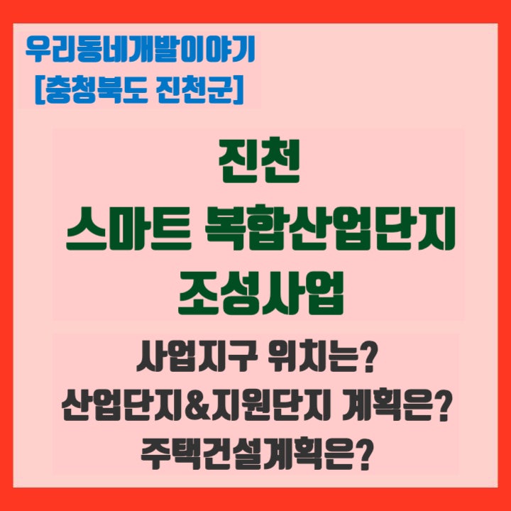 진천 스마트 복합산업단지 조성사업 충청북도 진천군 우리동네개발이야기 네이버 블로그