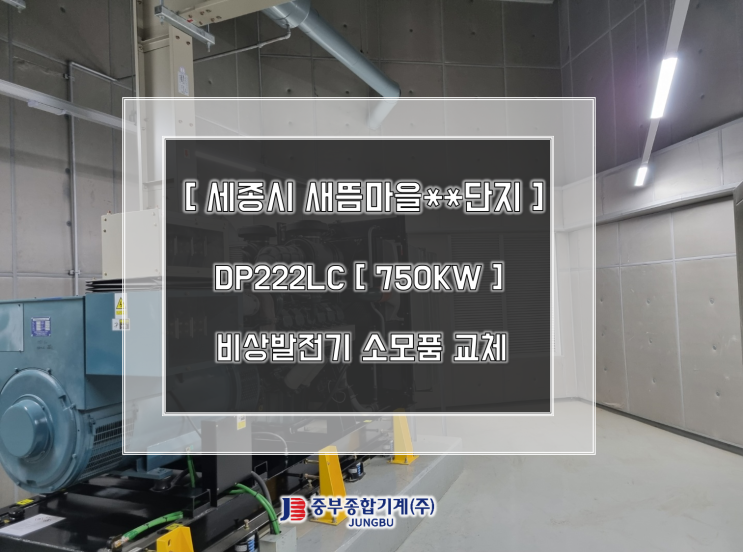 세종시에 위치한 새뜸마을 **단지에 설치된 두산 DP222LC 엔진을 사용한 EPG-750DD 750KW 비상발전기 소모품 교체 ...