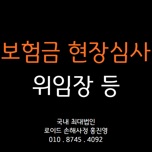 보험회사 보험금 현장심사 위임장 등 무조건 싸인 해야 할까요 네이버 블로그
