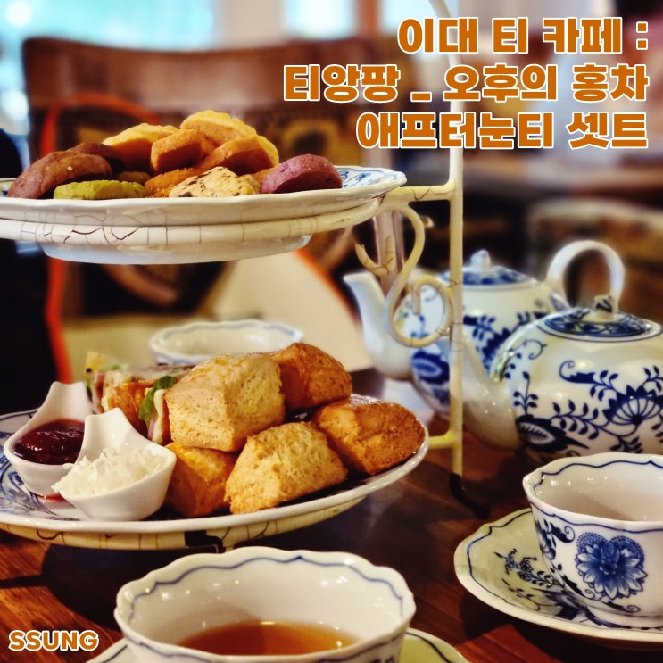 이대 티 카페 티앙팡 오후의 홍차 희귀한 차tea가 가득한 카페 Feat 애프터눈 티 세트 추천♥