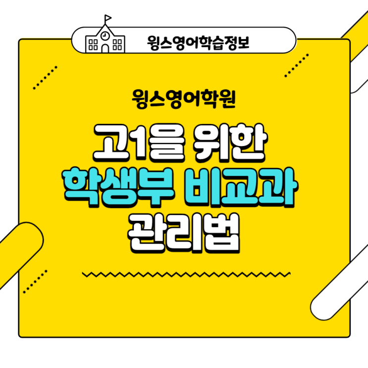 길음뉴타운 영어학원 윙스영어에서 알려드리는 학생부 비교과 관리법 네이버 블로그