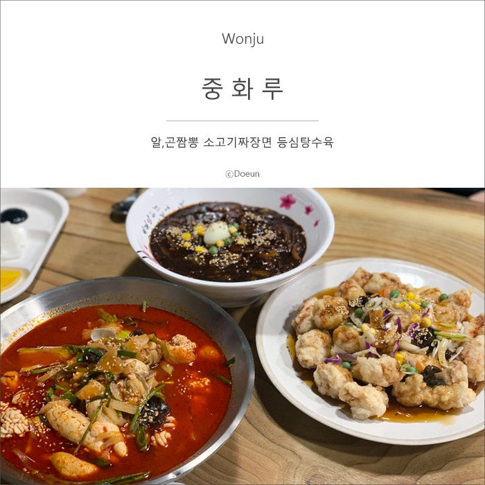 원주 태장동 맛집 중화루 알곤짬뽕 전문점 중식당 네이버 블로그