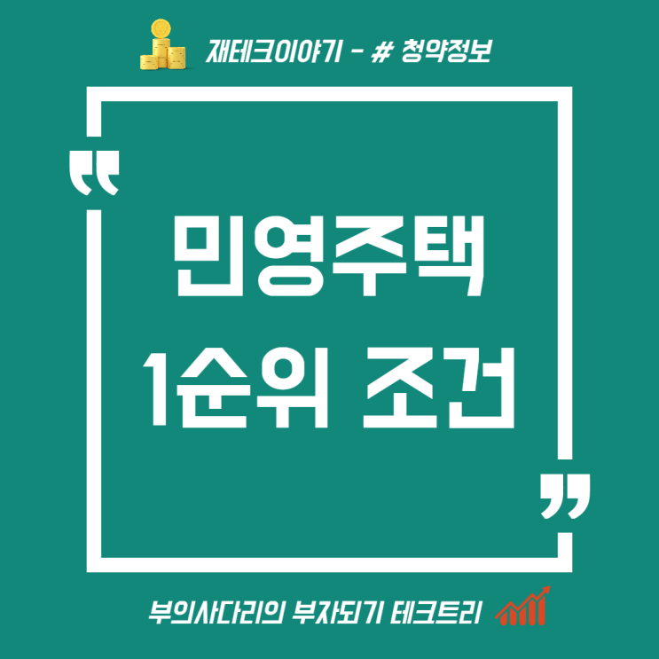 민영민간주택 청약통장 1순위 조건 정리규제지역비규제지역 네이버 블로그