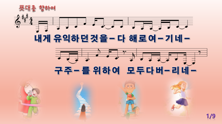 [ppt악보] 푯대를 향하여 내게 유익하던 것을 [조유진 곡 와이드] 네이버 블로그