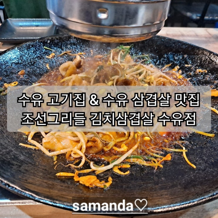 수유 고기집 And 수유 삼겹살 맛집 조선그리들 김치삼겹살 수유점 네이버 블로그