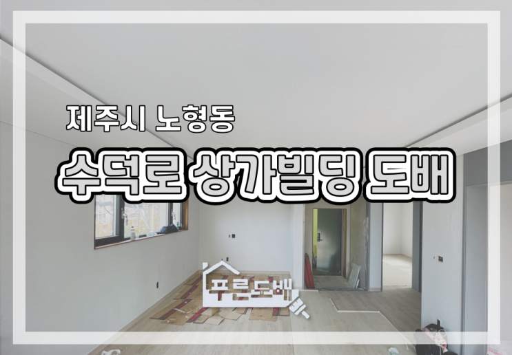 제주도 도배장판 시공 전문 푸른 도배 제주시 노형동 수덕로 상가빌딩 실크벽지 도배 시공 현장 네이버 블로그