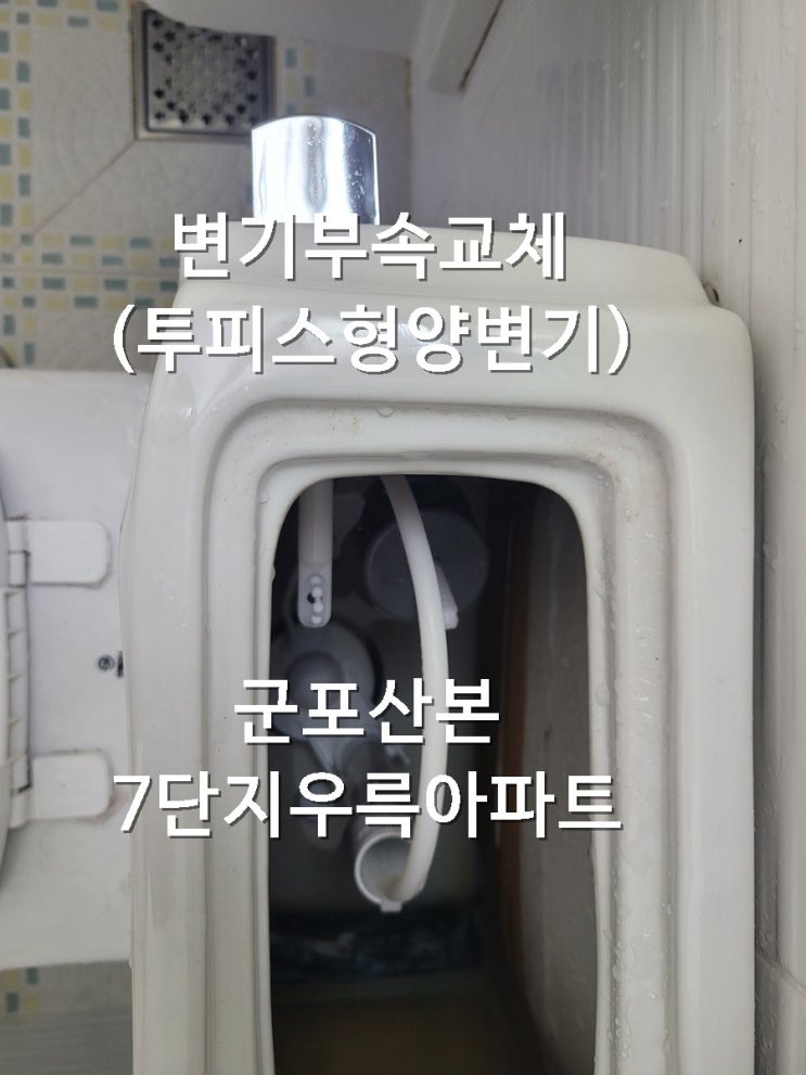 군포산본변기수리 변기부속교체 산본7단지우륵아파트양변기시공 예림투피스형양변기 변기부속고장 네이버 블로그