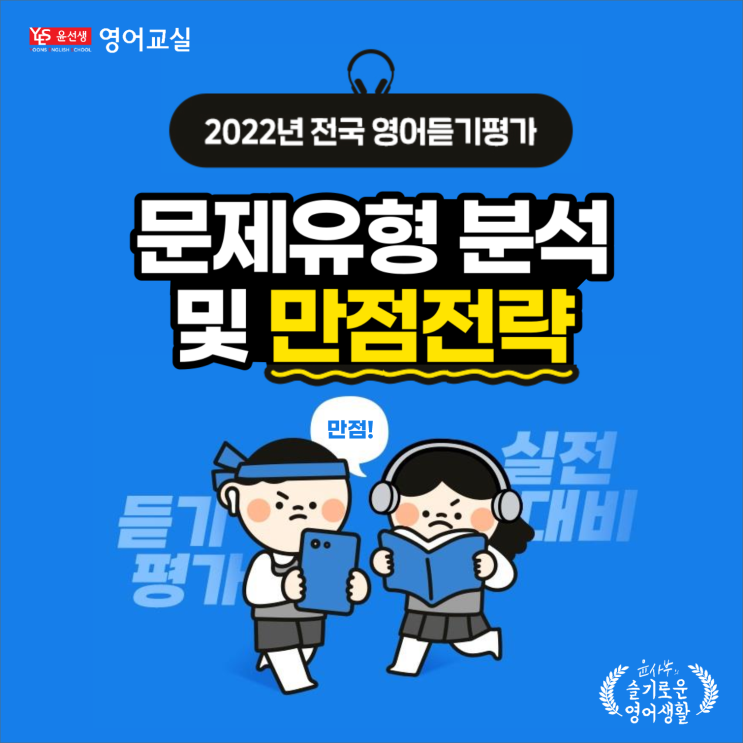 2022 EBS 영어듣기평가 문제유형 분석 및 만점전략 : 네이버 블로그