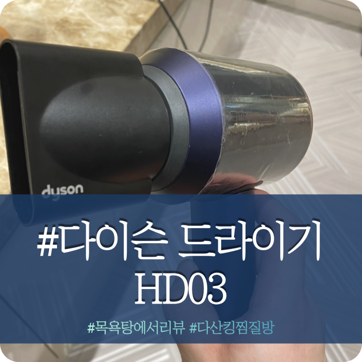 [상품 리뷰] 목욕탕에서 리뷰하는 다이슨 헤어드라이어 "Dyson HD03" (feat. 찐일까 짭일까) : 네이버 블로그