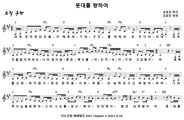 [ccm악보] 푯대를 향하여 내게 유익하던 것을 [조유진 어노인팅 예배캠프 2021 A키] 네이버 블로그
