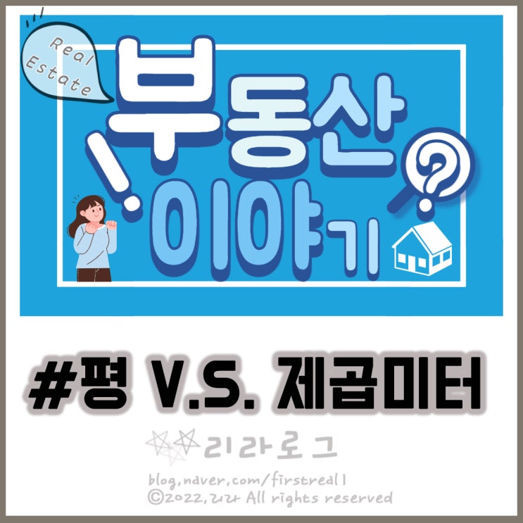 부동산 이야기 평 Vs 제곱미터㎡ 제곱미터를 평으로 평을 제곱미터로 변환하기 계산하기 바꾸기 네이버 블로그