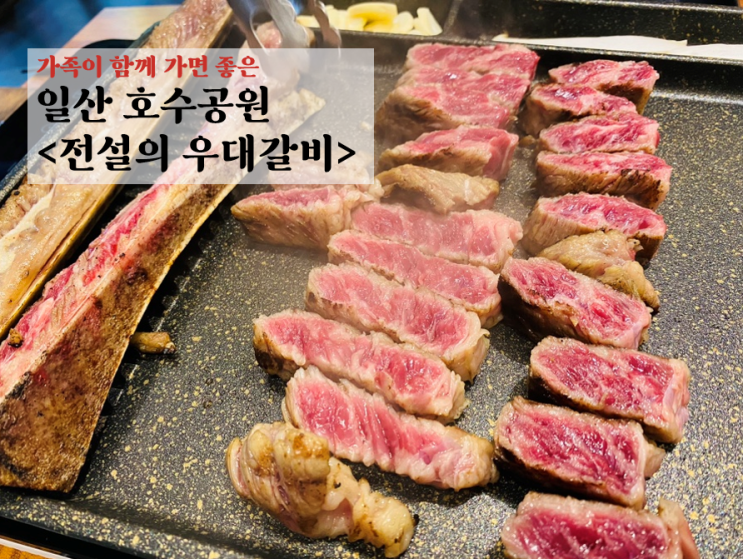 일산 호수공원 고기집원마운트 맛집 전설의 우대갈비 주엽본점 방문기 ㅣ일산 가로수길 네이버 블로그
