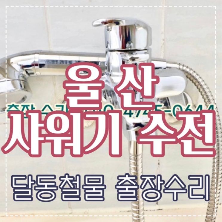 울산 욕실 샤워기 수전 교체하는 방법 팁 요약 정리와 실제 시공기 네이버 블로그