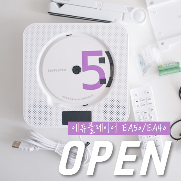 [공구진행중] 어린이날선물 에듀플레이어 EA50 / EA40 벽걸이 DVD플레이어 특집 : 네이버 블로그