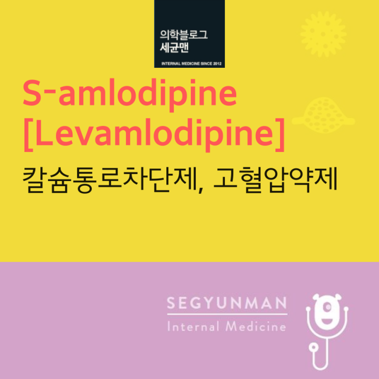 S-amlodipine [Levamlodipine, 로디엔정], 칼슘통로차단제, 고혈압 약제 : 네이버 블로그