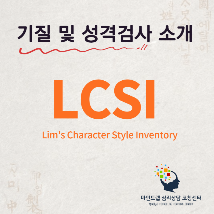 [마인드랩] 심리검사소개_LCSI 성격검사(기질포함) : 네이버 블로그