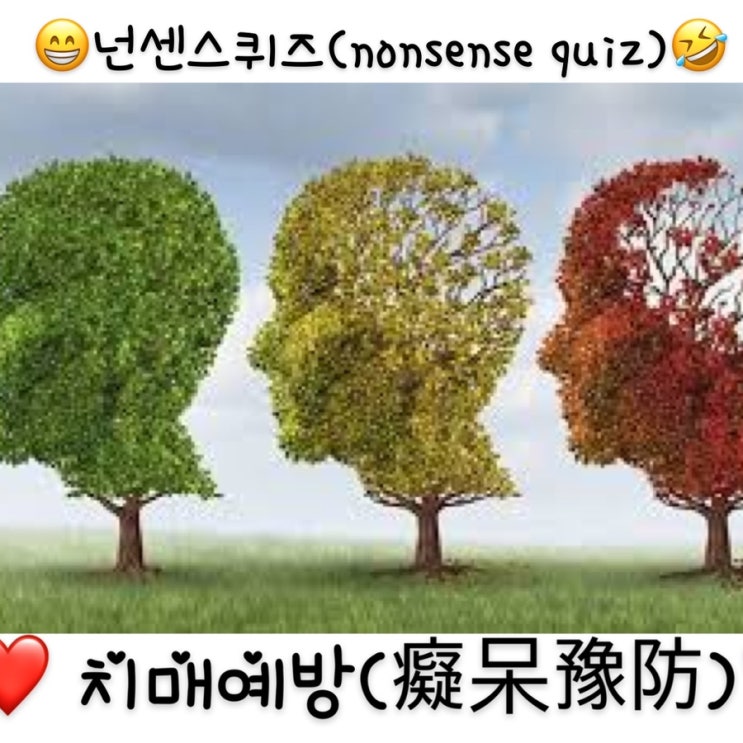 😁넌센스퀴즈(nonsense quiz)🤣 : 네이버 블로그