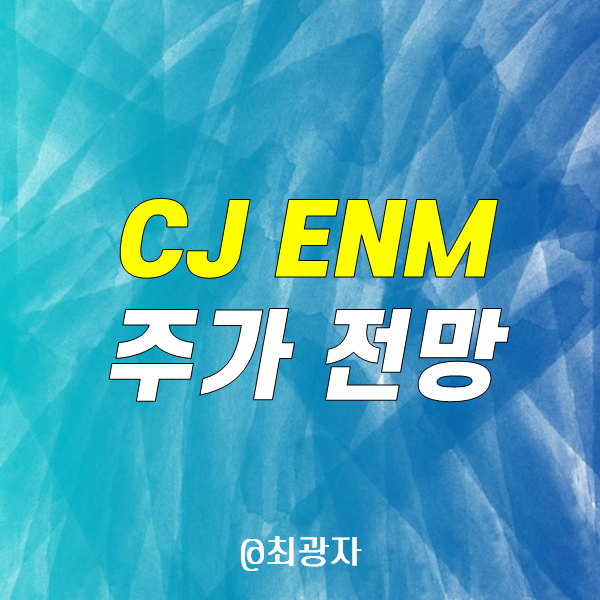엔터주식 :: CJ ENM 주가 주식 배당 전망 - 티빙, 스튜디오드래곤, KT스튜디오지니 관련주 : 네이버 블로그