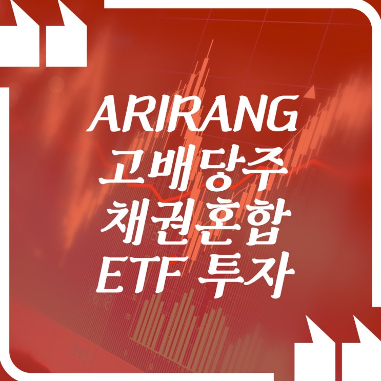 ARIRANG 고배당주채권혼합 ETF로 배당 종목과 채권을 동시에 투자해 현금흐름 만들기 : 네이버 블로그