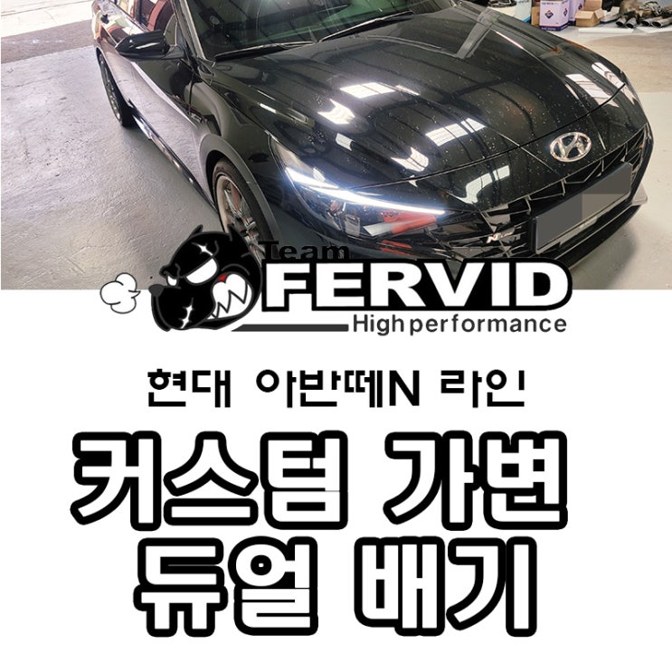 현대 아반떼cn7 N라인 Jsr퍼포먼스 T자형 가변 소음기를 사용한 커스텀 듀얼 가변배기 네이버 블로그