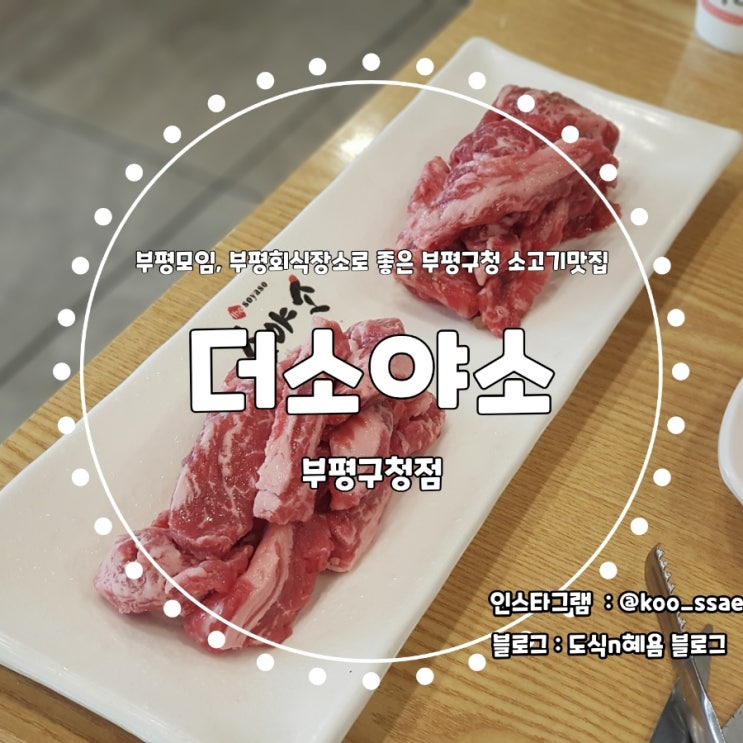 부평갈산동맛집부평구청소고기맛집 더소야소 부평구청점부평모임 부평회식장소로 좋은 부평약대동소고기맛집 네이버 블로그