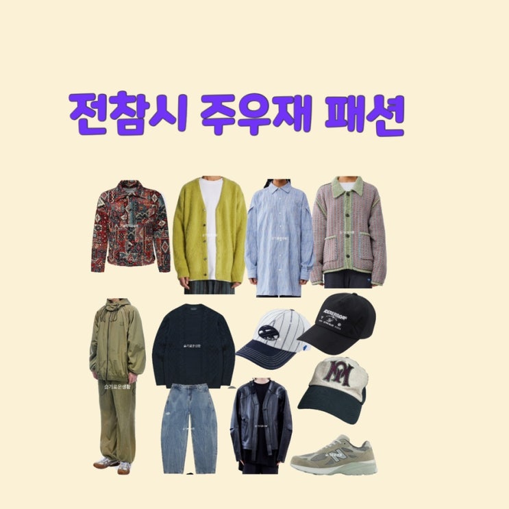 전참시 주우재 모자 셔츠 니트 집업 바지 자켓 운동화 신발 196회 전지적 참견 시점 옷 패션 네이버 블로그
