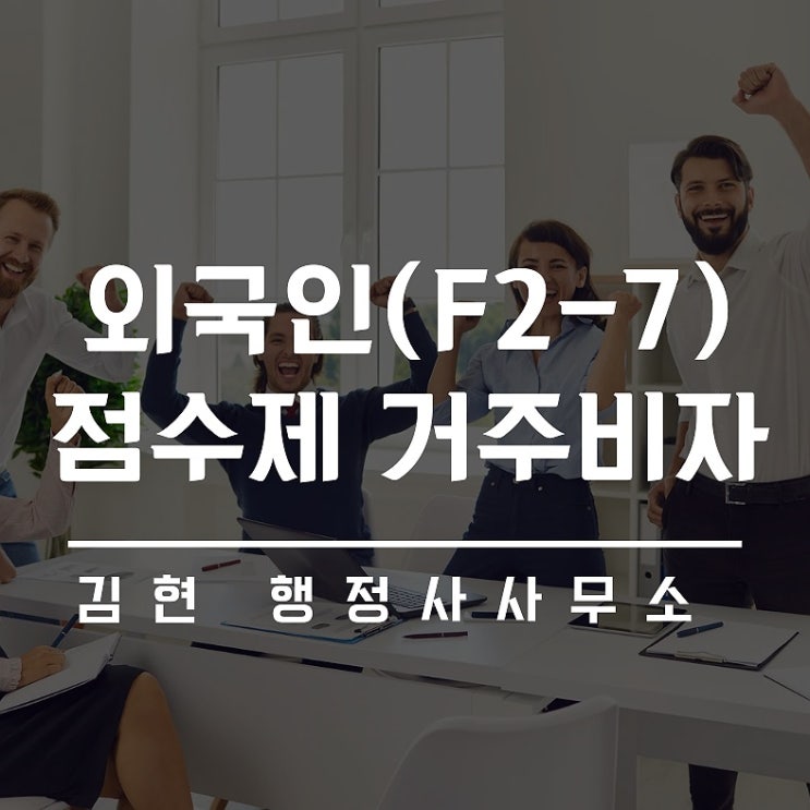 외국인 F-2-7 점수제 거주비자/ F5 영주비자 전단계 체류자격으로 추천합니다. : 네이버 블로그