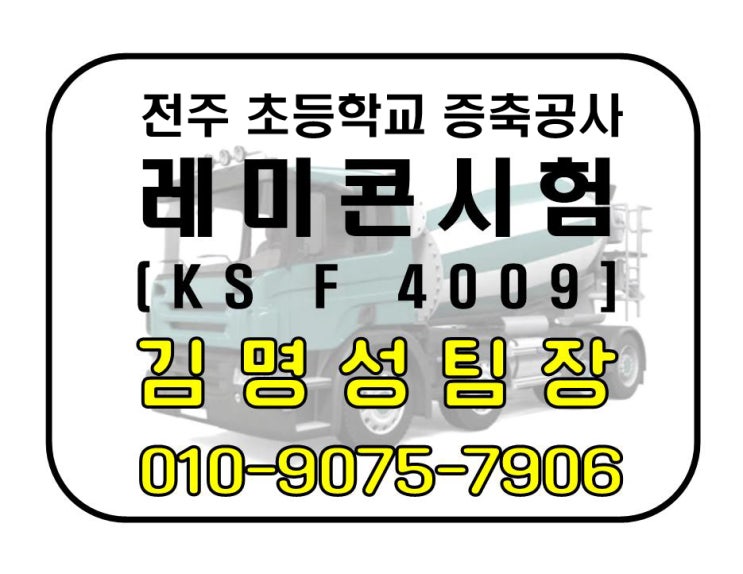 KS F 4009 레미콘시험 - 전북 전주시 : 네이버 블로그