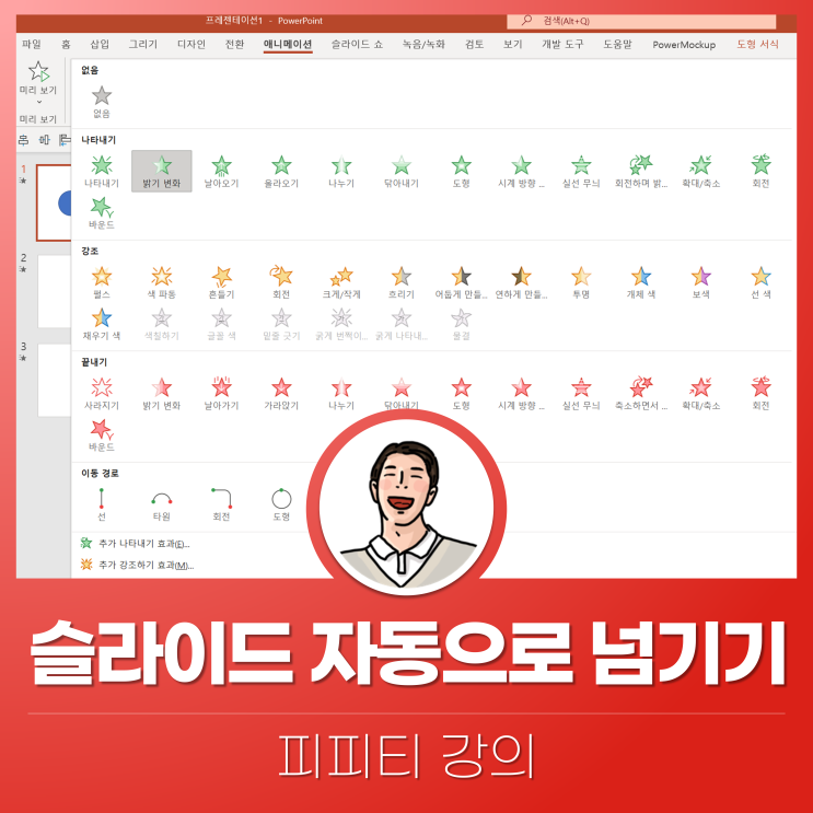 브루스피티ppt 애니메이션 자동으로 슬라이드 넘기기 네이버 블로그