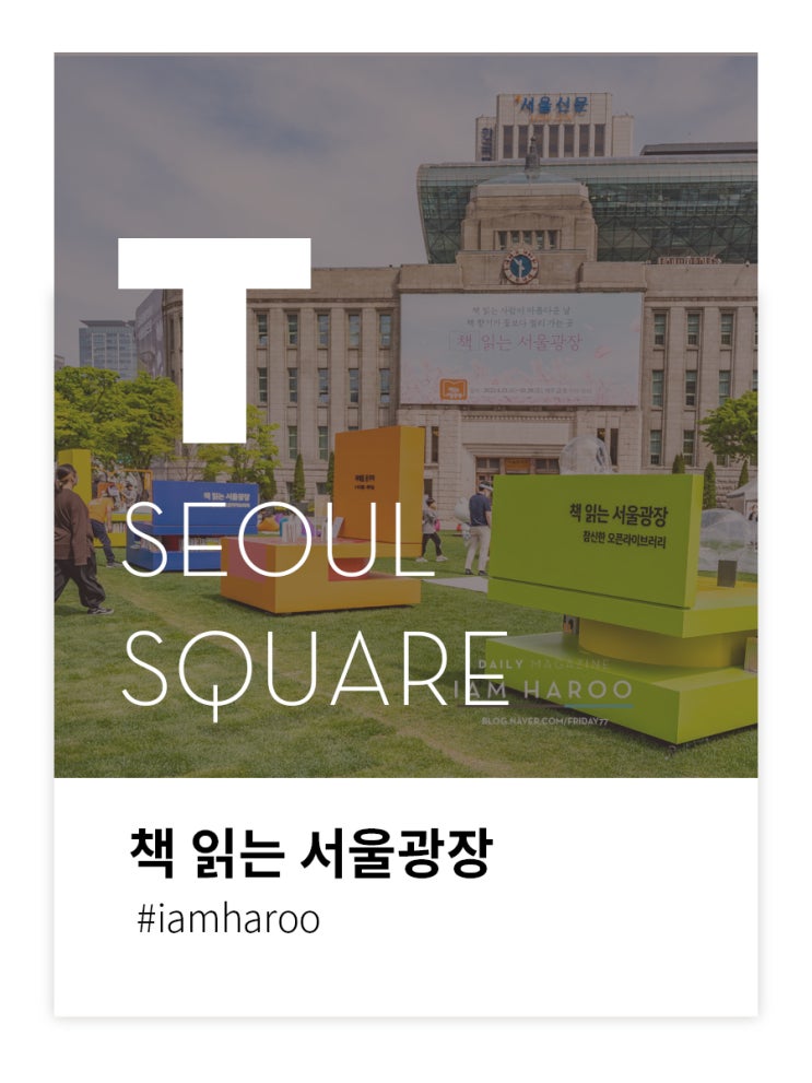 서울광장 야외 열린 도서관 아이와 책읽는 나들이 코스 네이버 블로그