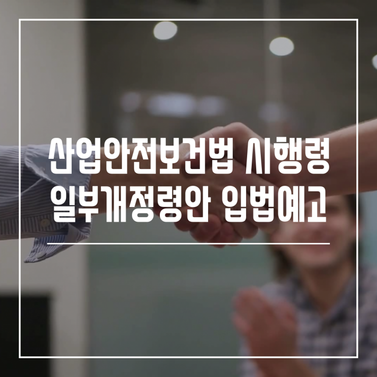 산업안전보건법 시행령 일부개정령안 입법예고 네이버 블로그