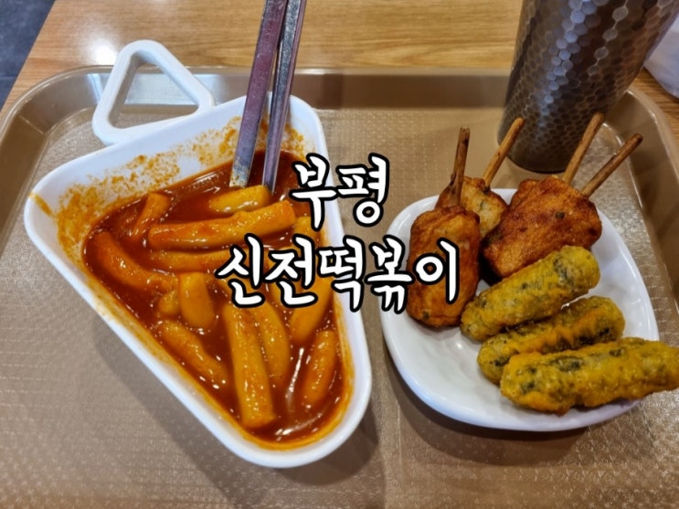 부평 신전떡볶이 후기 ㅣ가격, 메뉴판 포장이벤트 : 네이버 블로그