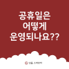 인천 독학재수학원 잇올 스파르타 청라센터 공휴일은 어떻게 운영되나요 네이버 블로그