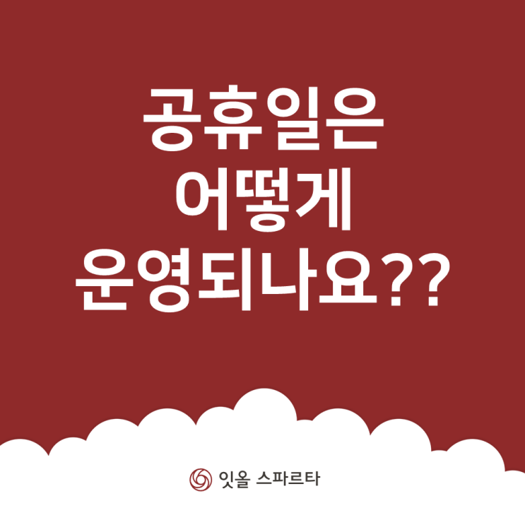 인천 독학재수학원 잇올 스파르타 청라센터 공휴일은 어떻게 운영되나요 네이버 블로그