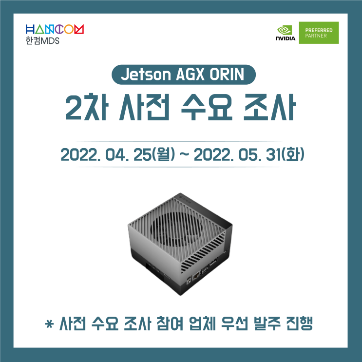 [종료]NVIDIA AGX ORIN Dev-Kit 사전 수요 조사 - 2차 : 네이버 블로그