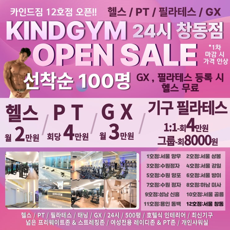 창동헬스장쌍문동pt ★1차 오픈 세일 선착순 100명 모집★고품격 호텔식 헬스장 월 2만원 카인드짐 창동창동pt
