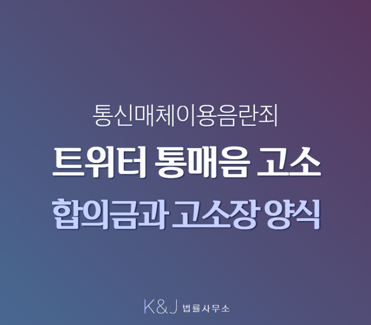 트위터 통매음 고소 기간 통매음 합의금 통매음 고소장 양식 통신매체이용음란죄 Sns트위터 페북 인스타 목소리톡