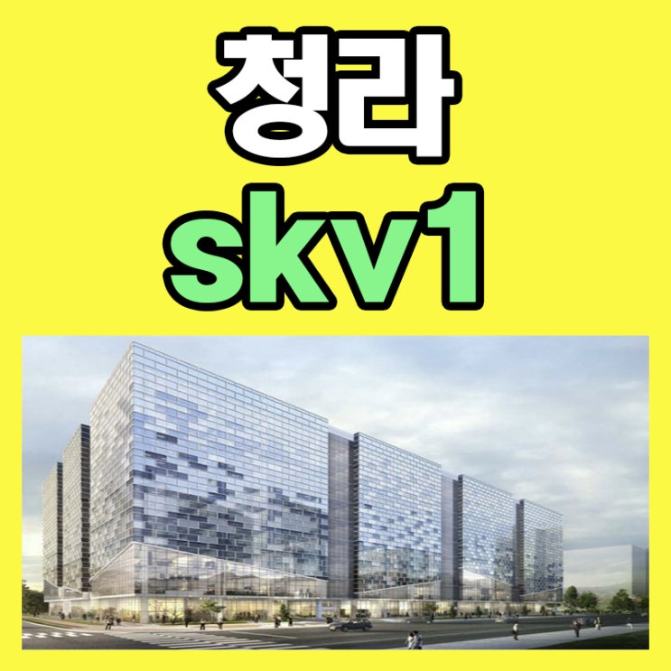 청라 skv1 지식산업센터 공급정보 : 네이버 블로그