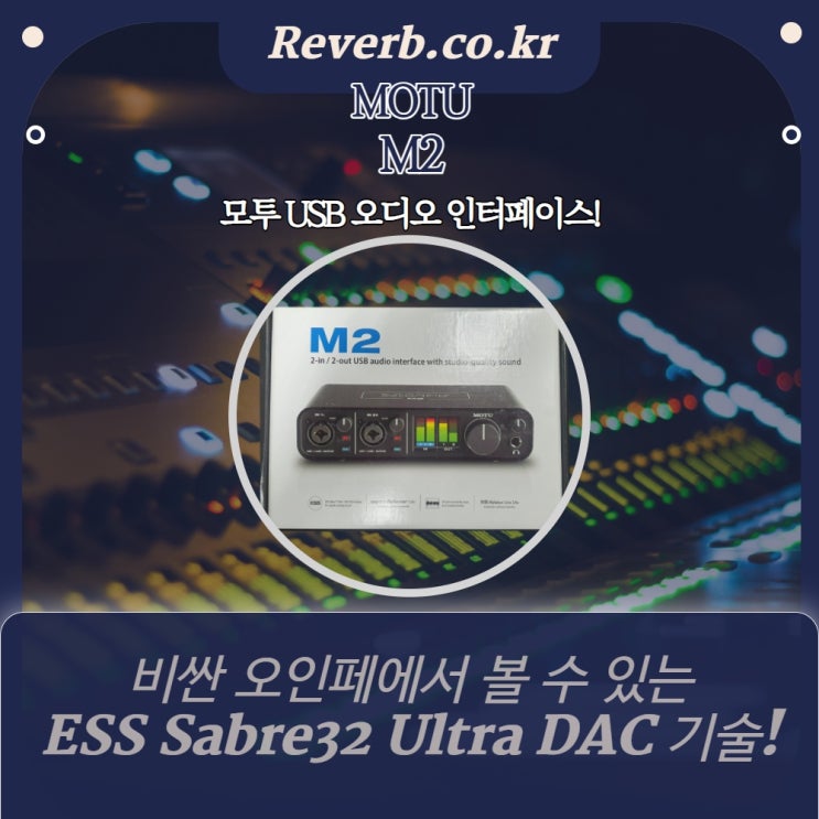 프로듀서의 툴 : MOTU M2 USB 오디오 인터페이스 출고!! ESS Sabre32 Ultra DAC 기술력!! by ...