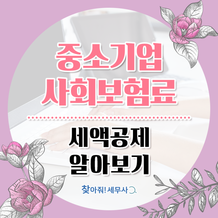 중소기업사회보험료세액공제 적용방법 계산하기 네이버 블로그
