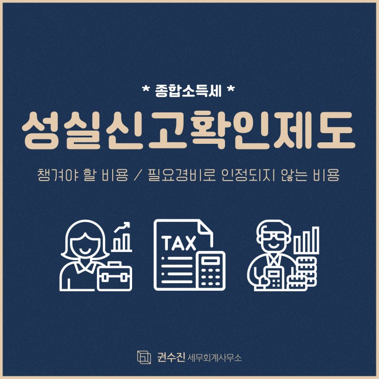 성실신고확인제도 대상자 확인 세액공제 제재 네이버 블로그